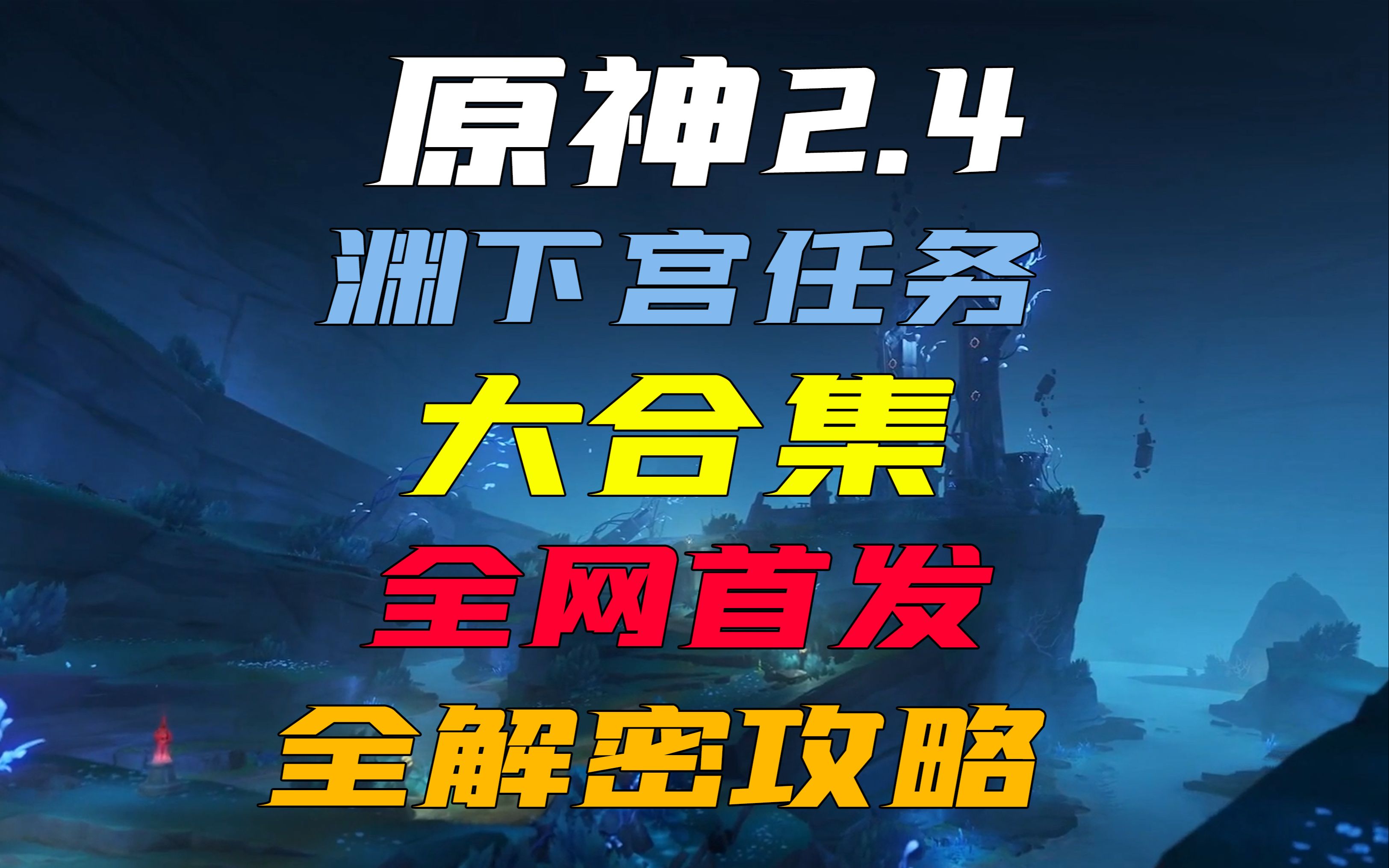 【原神】2.4渊下宫任务/解密/锚点全流程全解密攻略合集