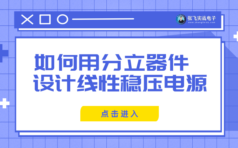 【张飞实战电子】如何用分立器件设计线性稳压电源