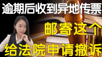 逾期后收到异地传票,平台欺负你不懂,你可以这么做!