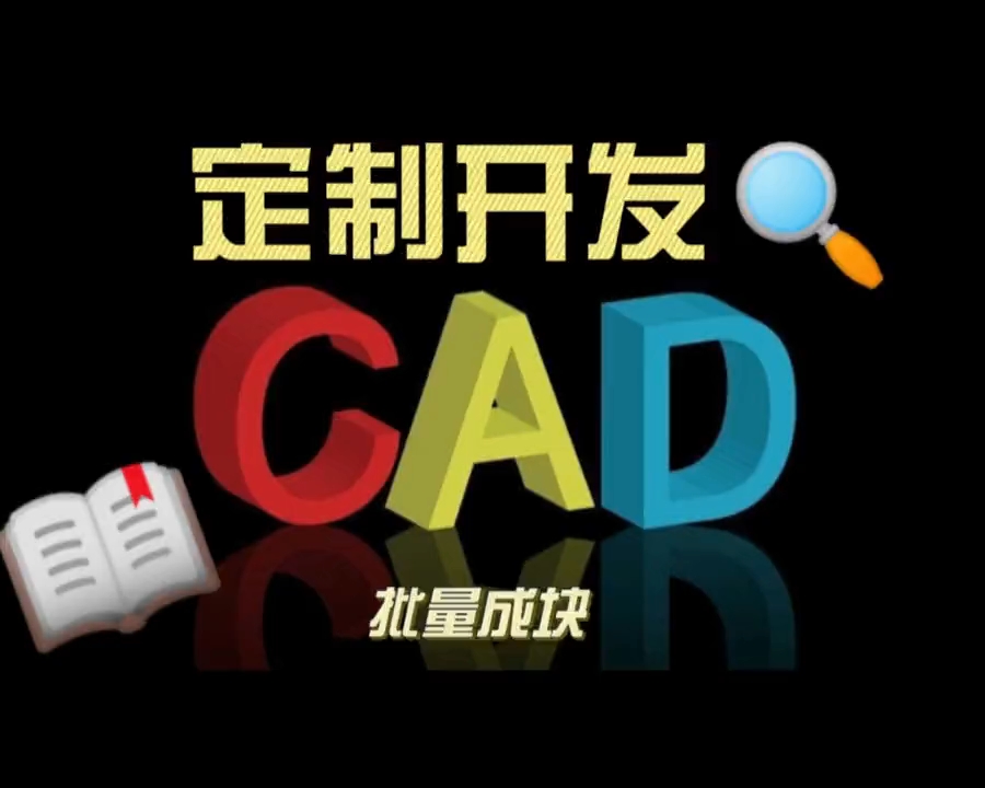 cad插件定制开发之批量成块