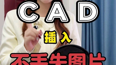 CAD插入的图片丢失怎么办?试试这种方法#CAD快捷键#CAD命令#零...