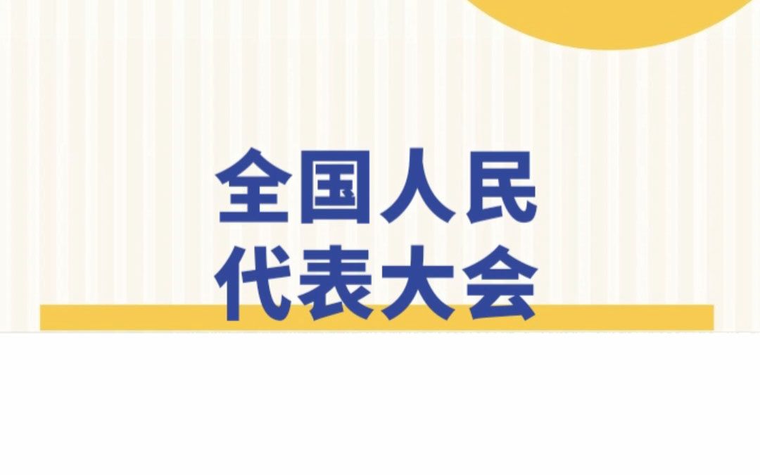 【国考部门介绍】全国人民代表大会