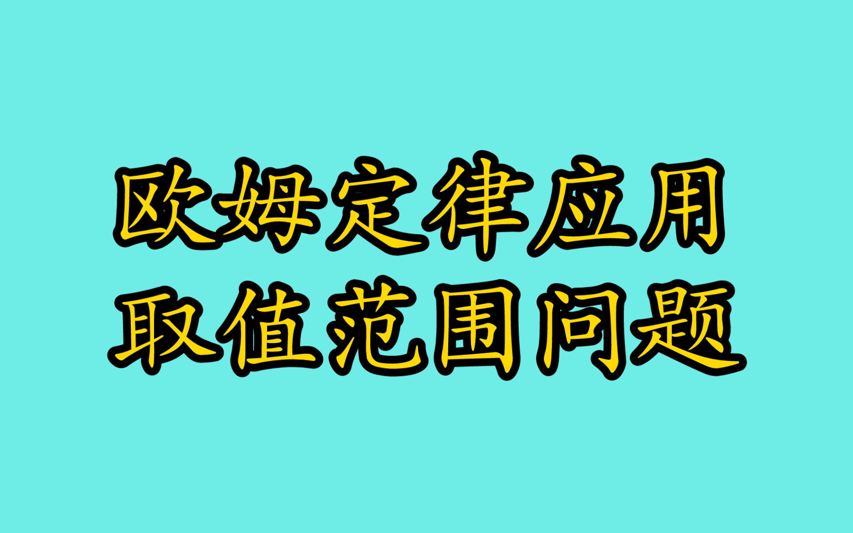 欧姆定律的应用:取值范围类问题,用我的方法,一定能拿下这种题!