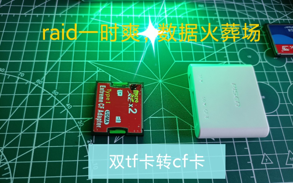 双tf卡转cf卡,raid一时爽
