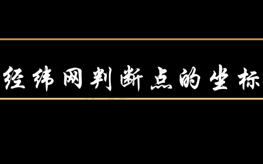 初中地理—经纬网判断点的坐标(基于人教版)