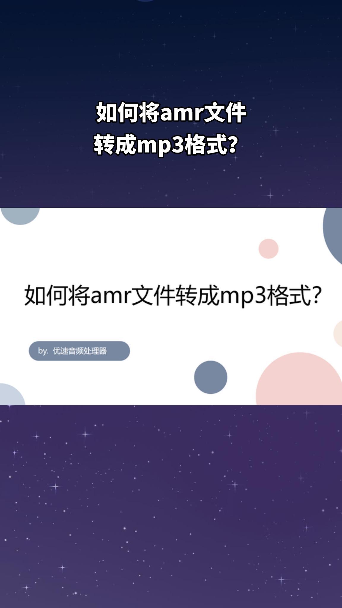 .amr文件转成mp3格式