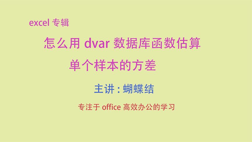 第176集怎么用dvar数据库函数估算单个样本的方差