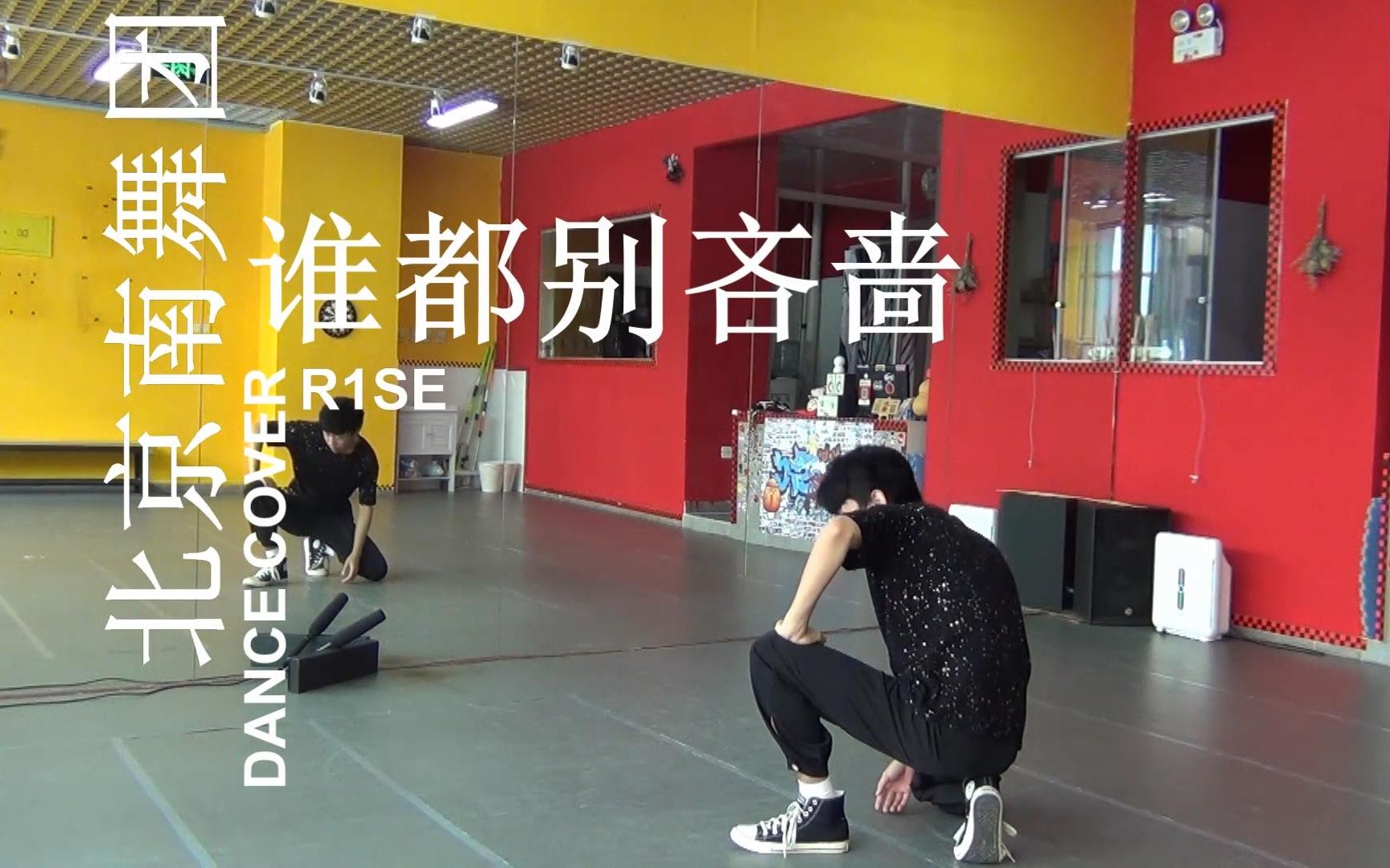【南舞团】 谁都别吝啬 r1se 舞蹈教学 翻跳 练习室(上)