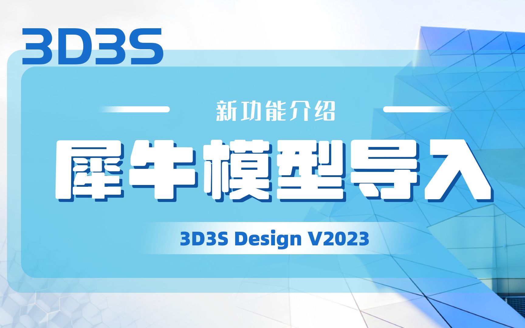 【官方】3D3S Design V2023新功能介绍丨犀牛转3D3S