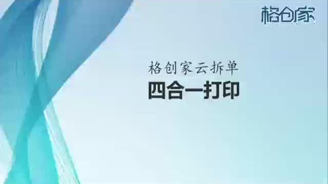 格创家云拆单 -四合一打印 成睿软件用户可以免费升级。