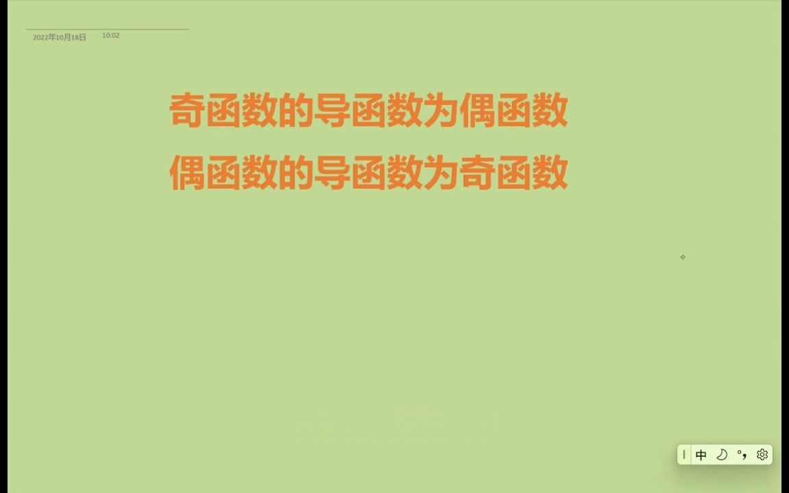 7.一个有趣的结论,奇函数的导函数是偶函数,偶函数的导函数是奇函数