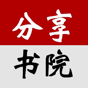 分享书院 
