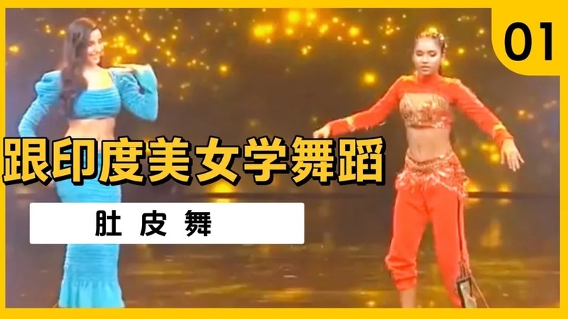 这肚皮舞绝了