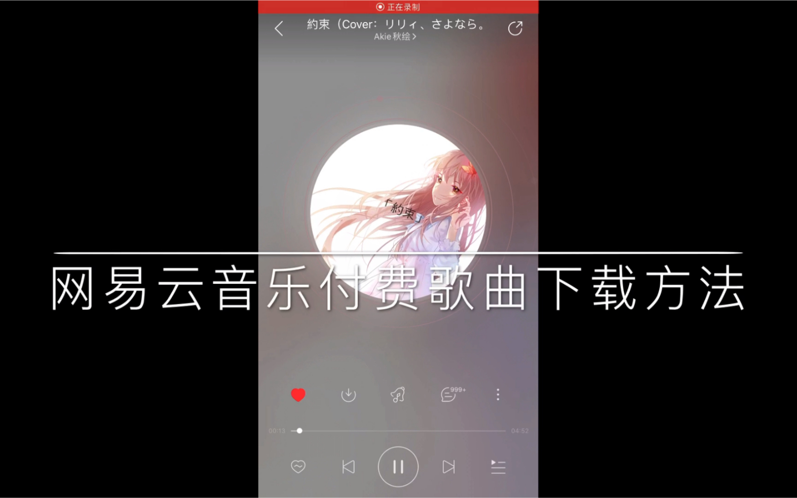 网易云音乐歌曲下载方法(iOS)