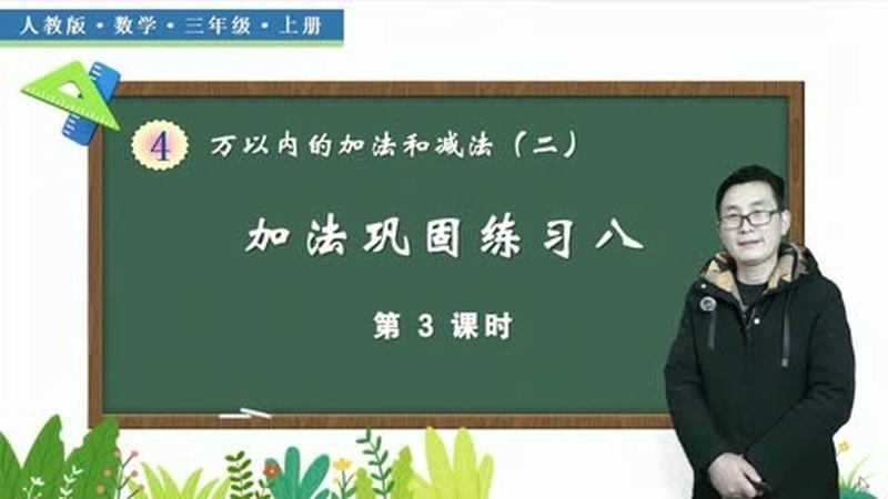 三年级上册数学《4.3加法巩固练习八》,讲解练习,打好数学基础