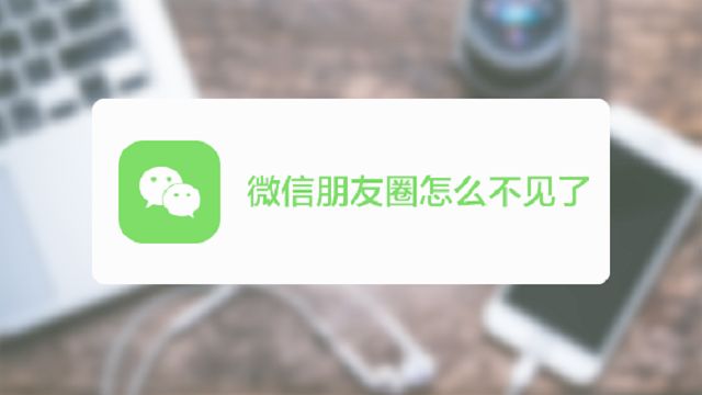 新版微信登陆后,发现朋友圈不见了要怎么解决?