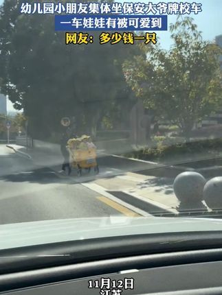 幼儿园小朋友集体坐保安大爷牌校车,一车娃娃有被可爱到,网友:多少钱...