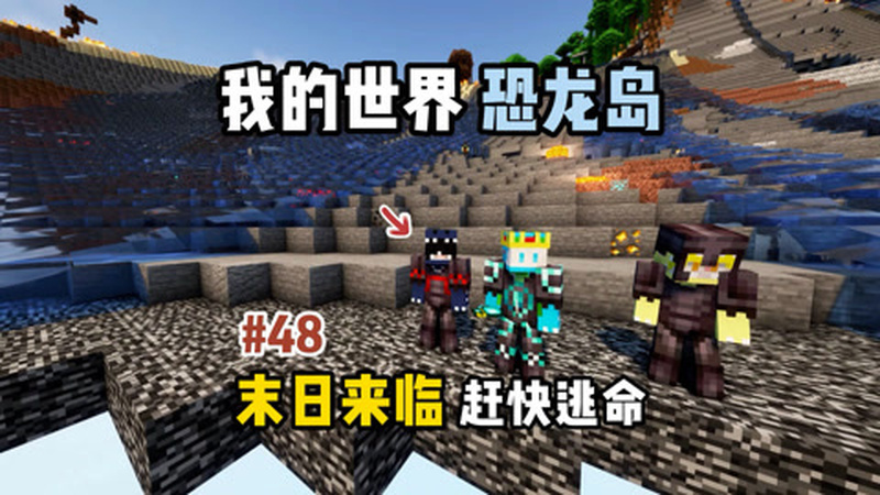 我的世界恐龙岛:末日来临,赶快逃命!