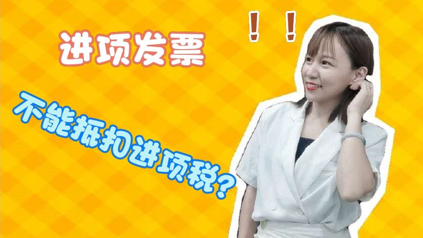 进项发票不能抵扣进项税?这五种情况,你要注意了!