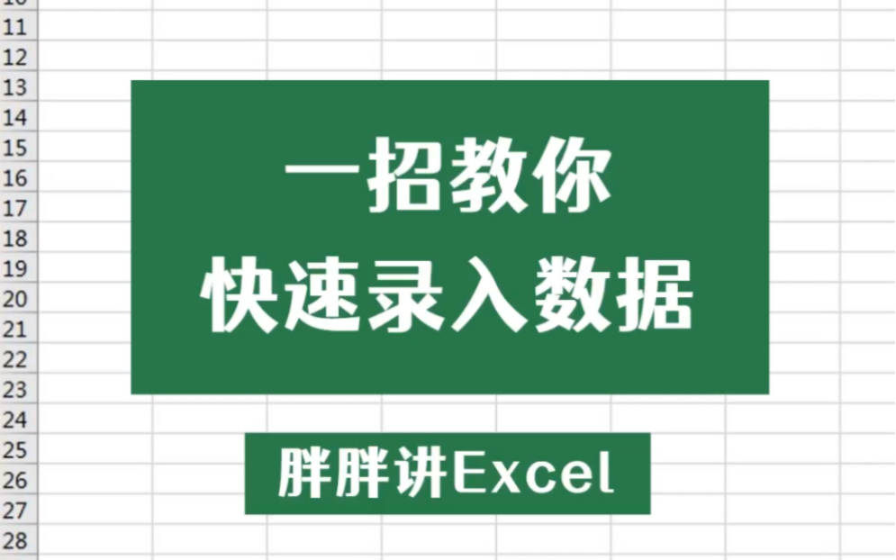 Excel快速录入数据,教你一招轻松搞定