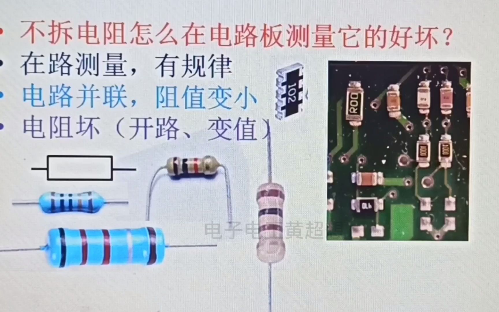 146-不拆电阻怎么在电路板测量它的好坏?在路测量,有规律