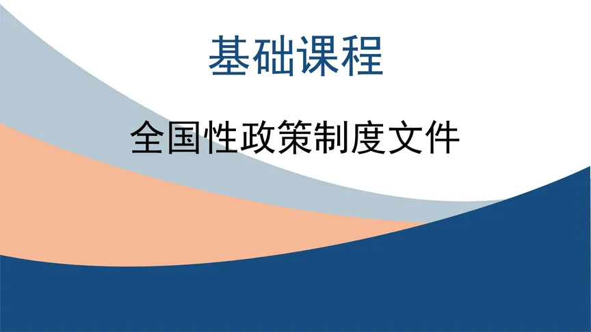 《全国性主要规范性文件》第01讲:竞争性磋商采购方式管理办法
