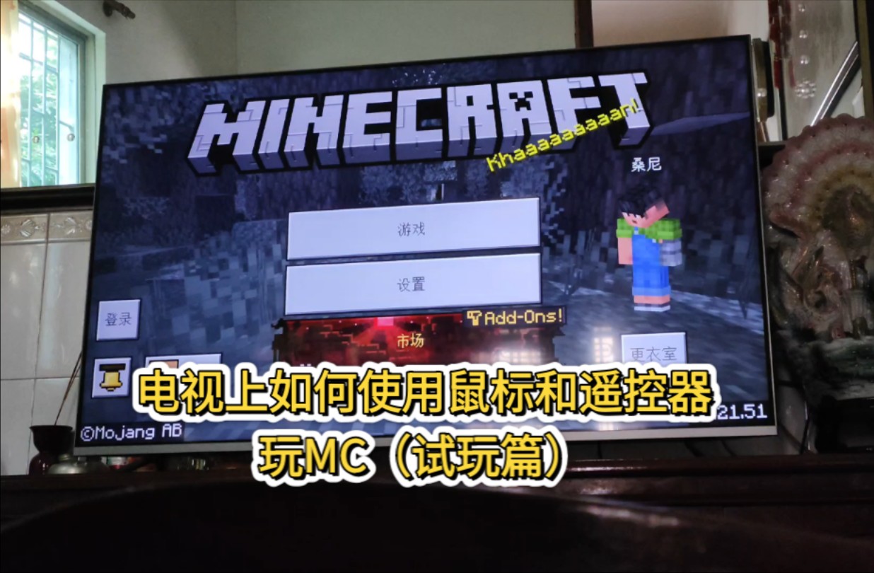 电视上如何使用鼠标和遥控器玩MC(试玩篇)