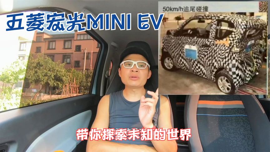 「五菱宏光Mini Ev」整体笼式骨架结构,安全性能你能给打几分?