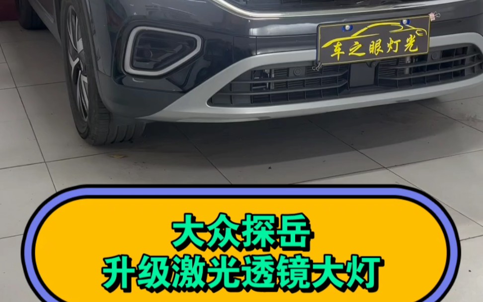 大众探岳原车LED大灯不够亮,升级激光透镜大灯