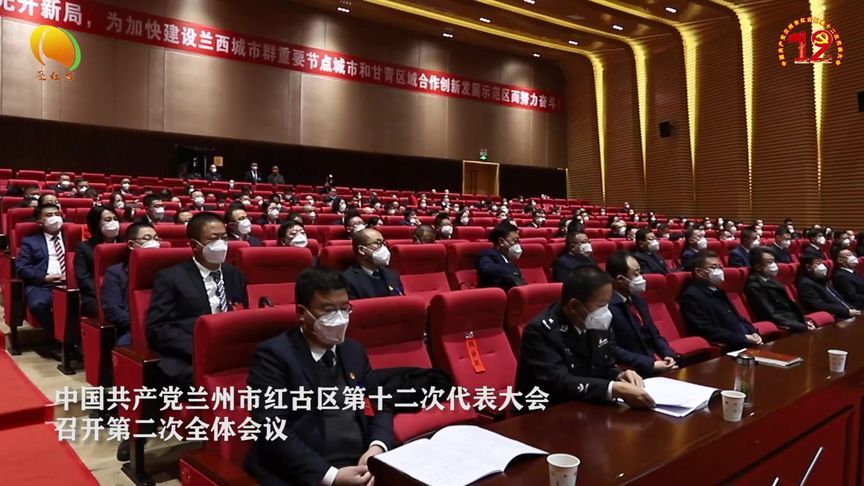 中国共产党兰州市红古区第十二次代表大会召开第二次全体会议