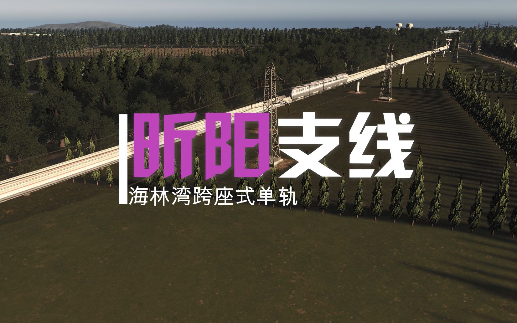 【都市天际线】【POV前方展望】海林湾跨座式单轨昕阳支线全程2...