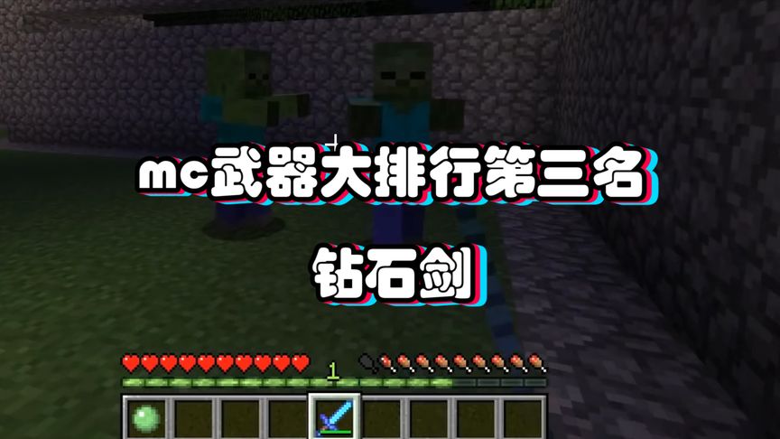 我的世界:武器大排行,钻石剑居然才排第三?