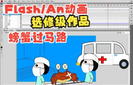 Flash(an)动画-选修级作品-螃蟹过马路(无代码版)