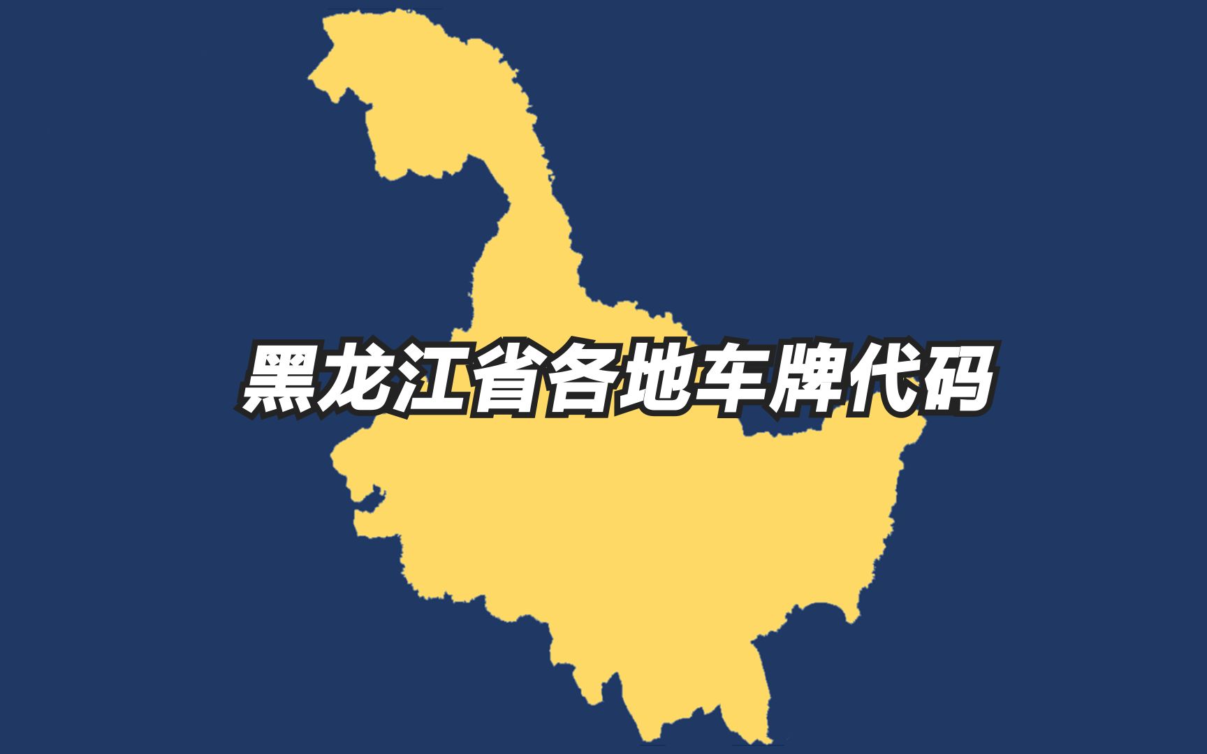 黑龙江省各地车牌代码,哈尔滨拥有双车牌,大庆为何只排到第五?
