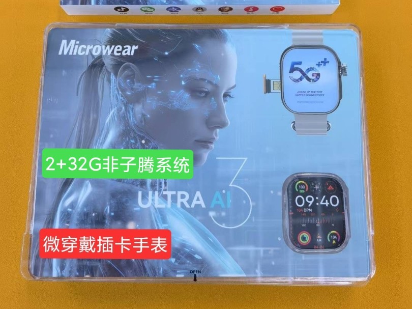 微穿戴Ultra ai3,插卡手表,2+32g,和顺成方案,oled屏幕,蜂窝插卡版全...