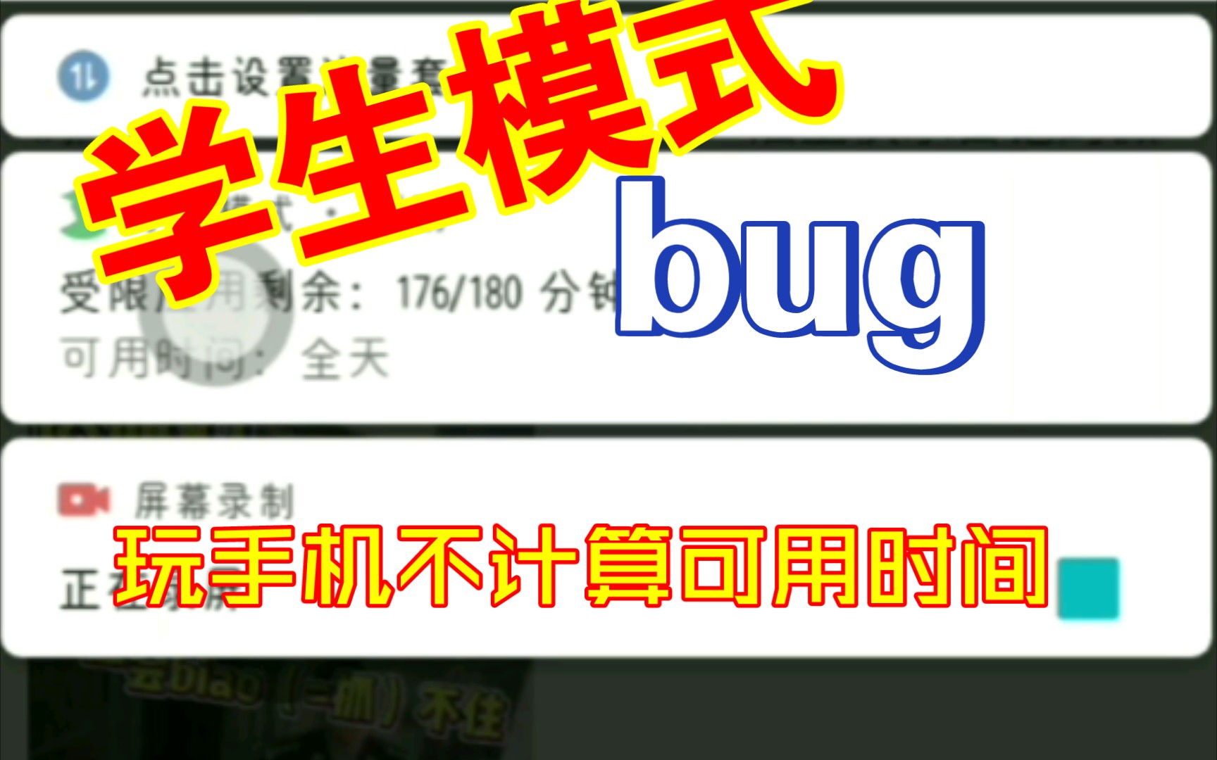 ...正在利用学生模式的bug偷偷玩耍!--学生模式下不计算可用时间的漏洞