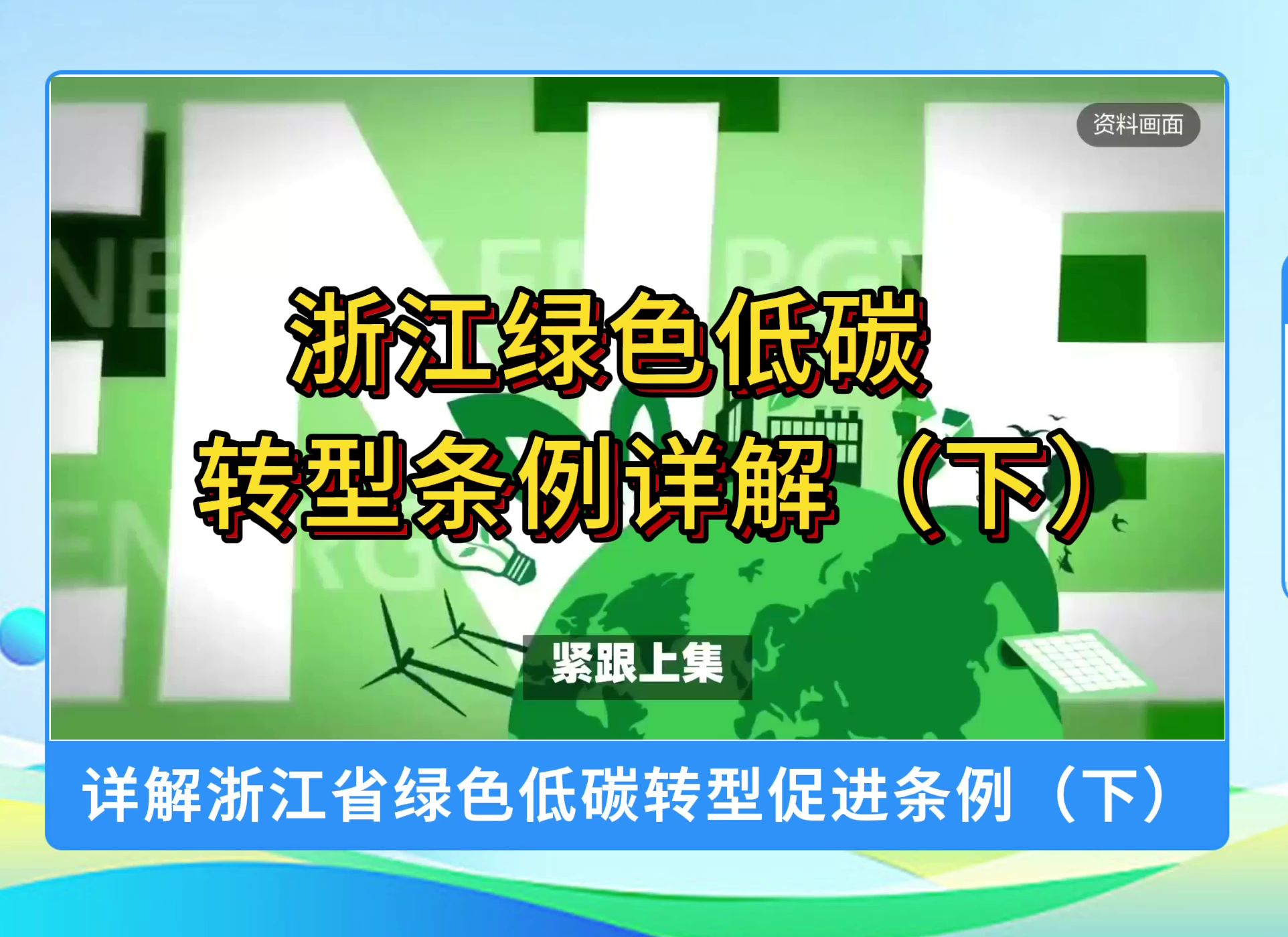 浙江省绿色低碳转型促进条例(下)