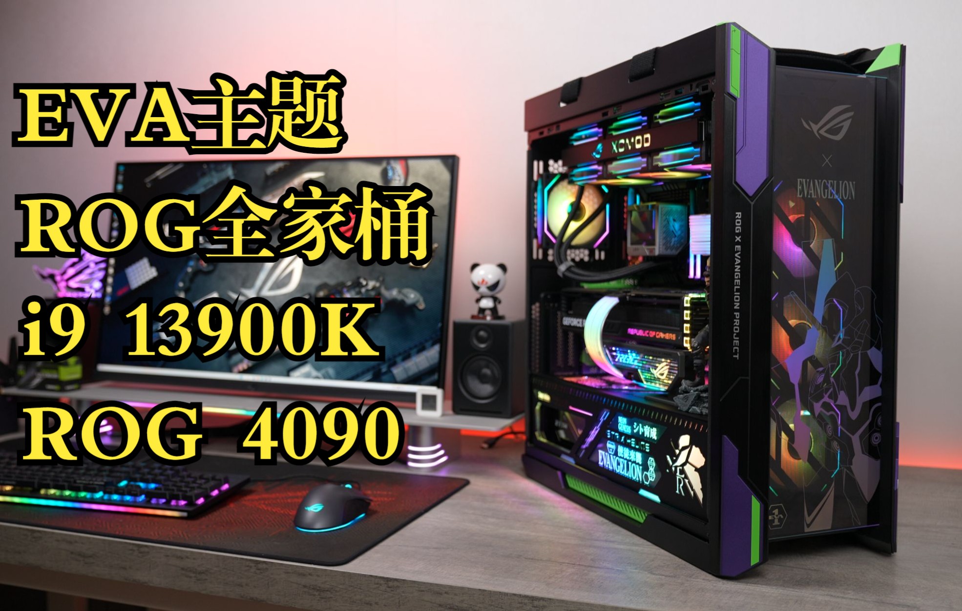ROG全家桶安装过程.ROG4090+i9+ROG水冷+ROG主板+ROG显卡+...