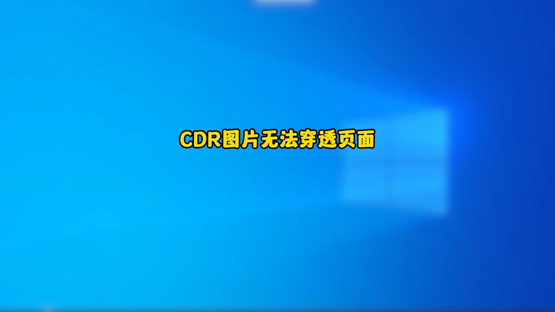 CDR图片如何穿透页面