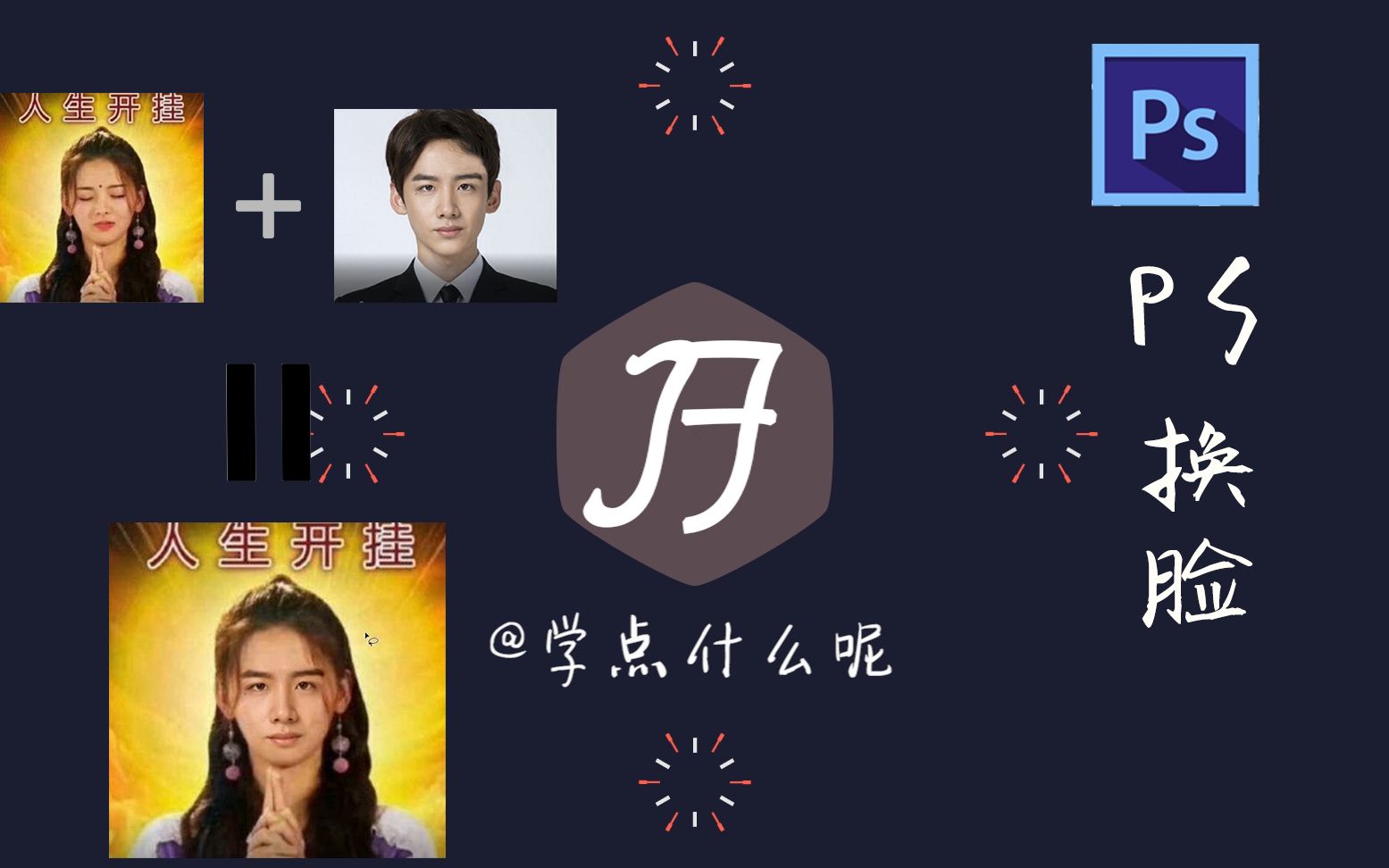 【PS】photoshop换脸详细教程,轻松给你的爱豆换脸
