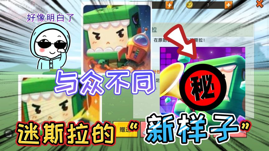 迷你世界:老版本迷斯拉被删除!新版老迷的样子,变得特别开心