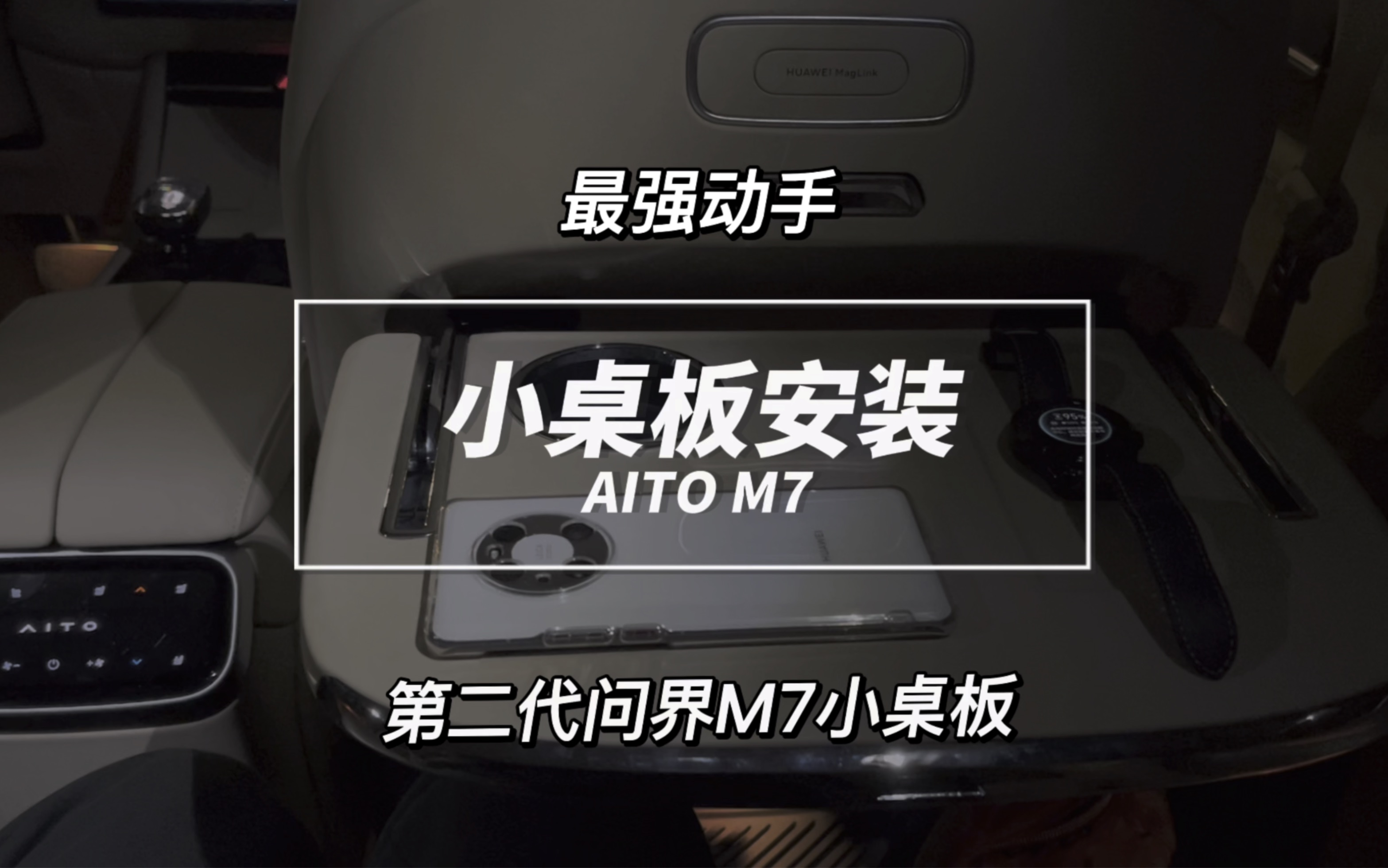 问界M7车主收藏起来吧,最详细的小桌板安装教程