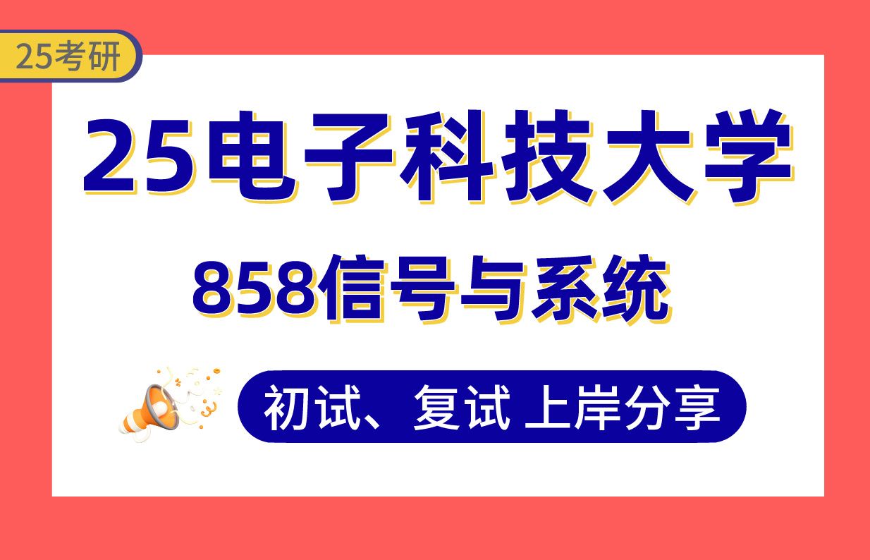 ...310+信息与通信工程上岸学长初复试经验分享-专业课858信号与系统...