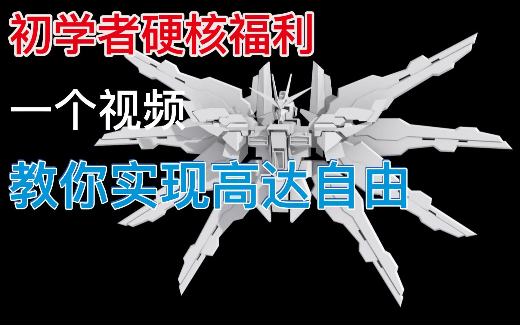 【硬核原创】高达三维建模,一个视频让你实现高达自由,3Dmax 超帅...
