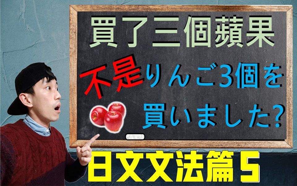 【日语语法EP5】日文「量词」到底怎么用?别再乱放助词了!解析助词...