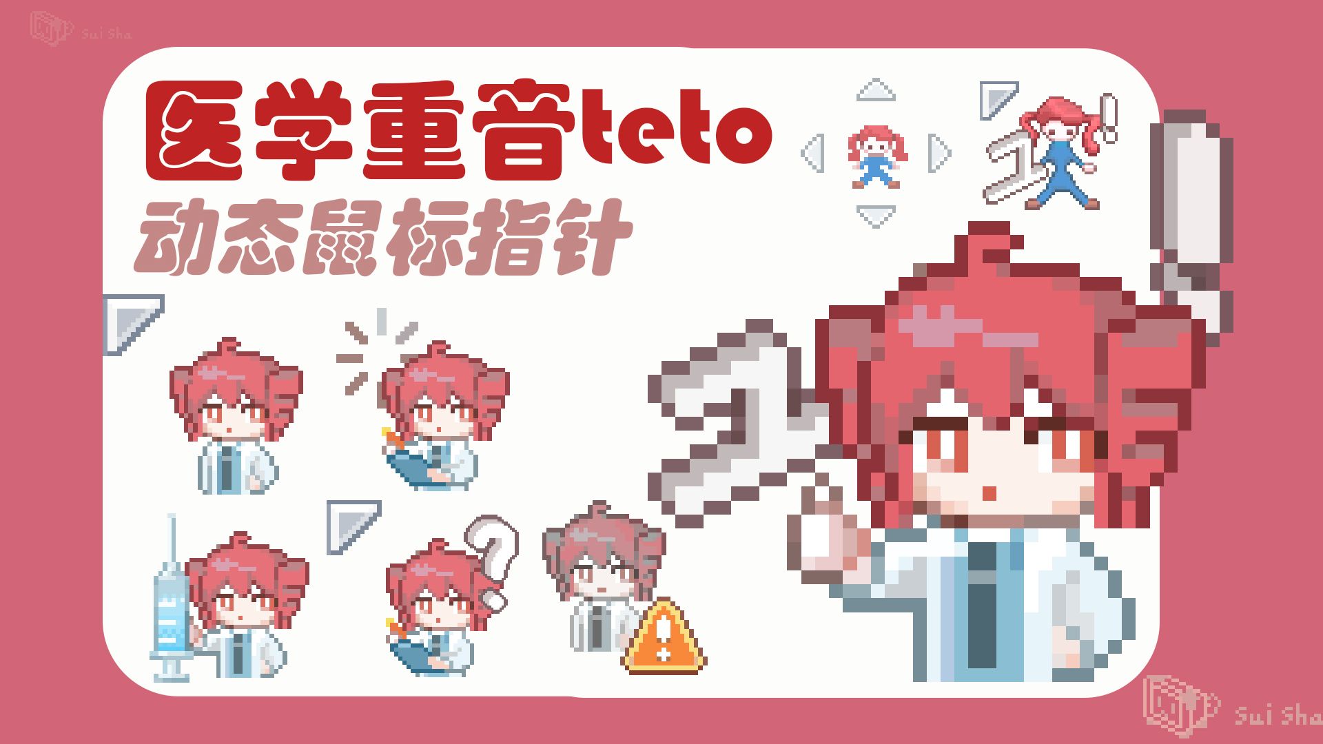 【重音Teto】ߒ�医学イガク像素动态鼠标指针!