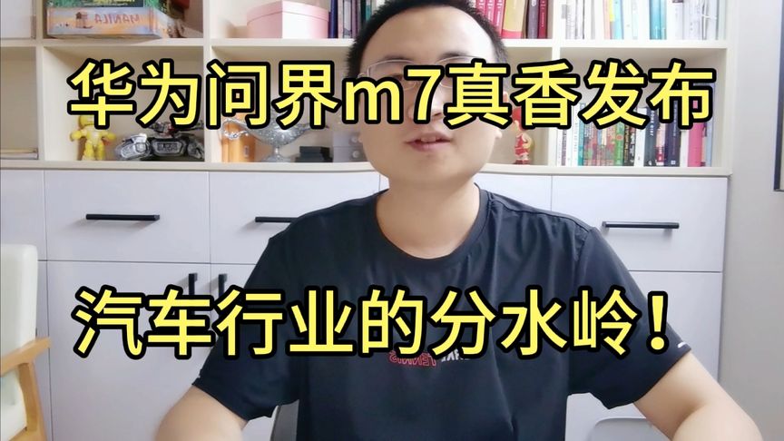 华为问界m7发布,史无前例的真香,汽车行业的分水岭!