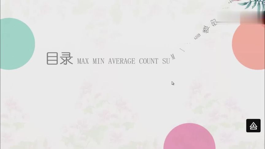 职场MAX MIN AVERAGE COUNT SUM IF 函数帮你解决大问题