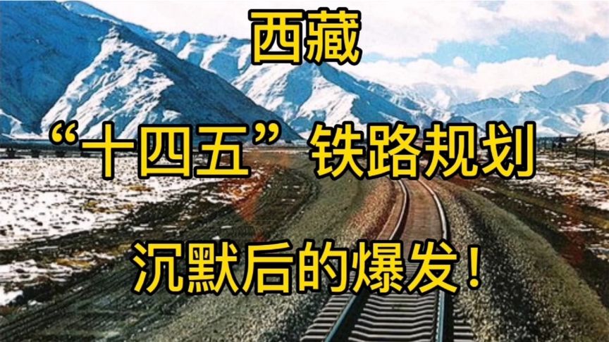 中国西藏:“十四五”加快推进铁路建设、打造西部3小时城市圈