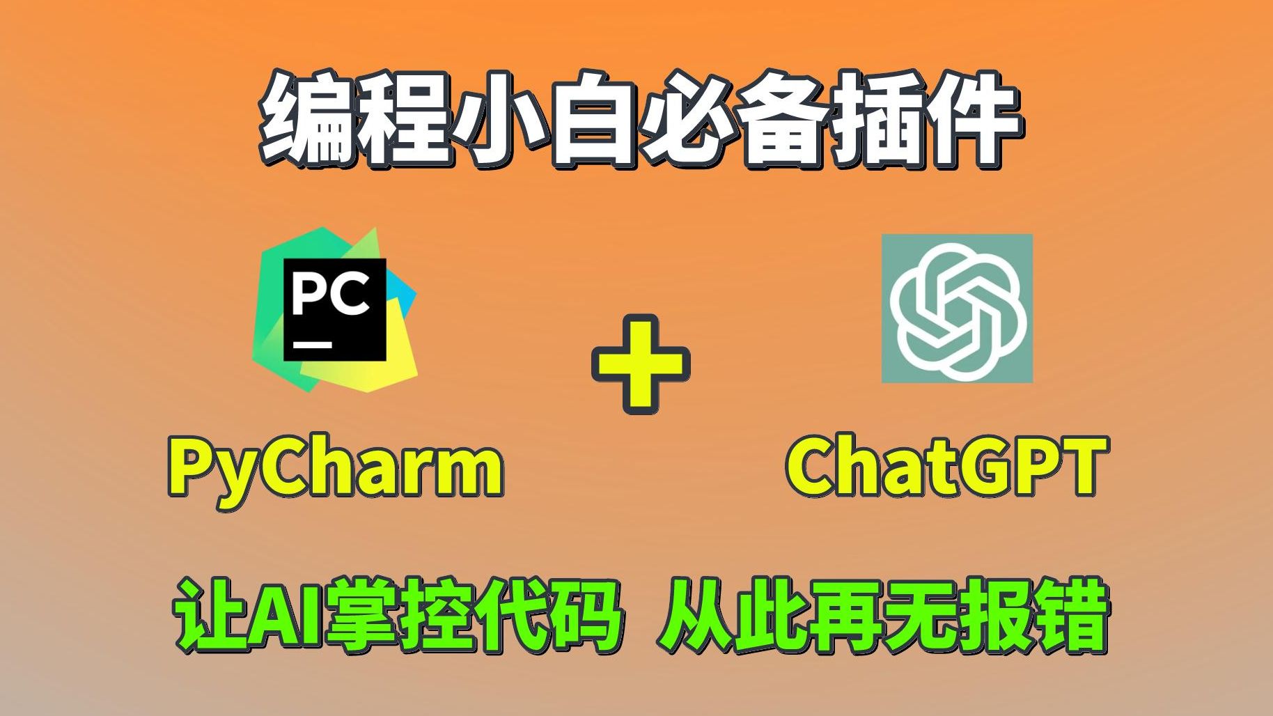 【ChatGPT】用PyCharm配置一个ChatGPT插件,让AI掌控代码,从此再...